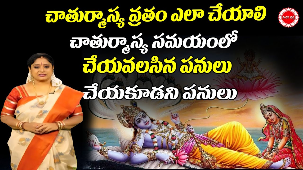 చాతుర్మాస్య వ్రతం ఎలా చేయాలి చాతుర్మాస్య సమయంలో చేయవలసిన పనులు చేయకూడని ...