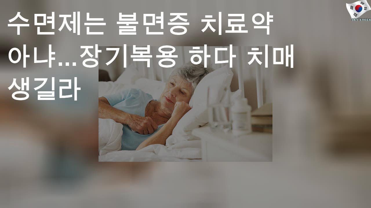 수면제는 불면증 치료약 아냐 장기복용 하다 치매 생길라 Youtube