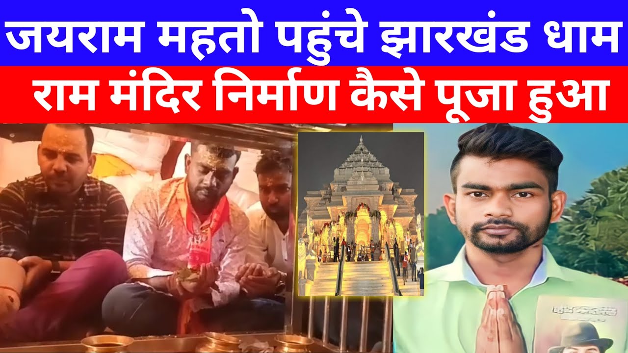 पूजा : जयराम महतो पहुंचे झारखंड धाम | tiger jairam mahto jharkhand dham ...