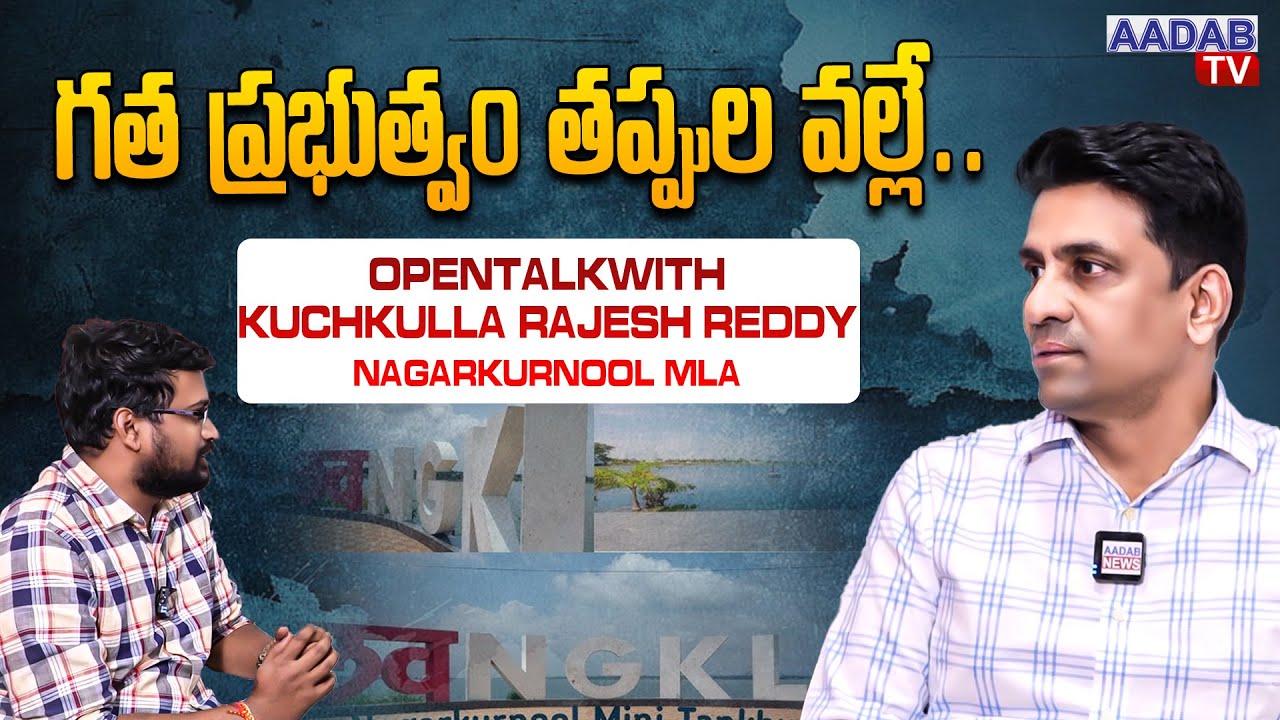 గత ప్రభుత్వం తప్పుల వల్లే.. | Exclusive interview with MLA Kuchakulla ...