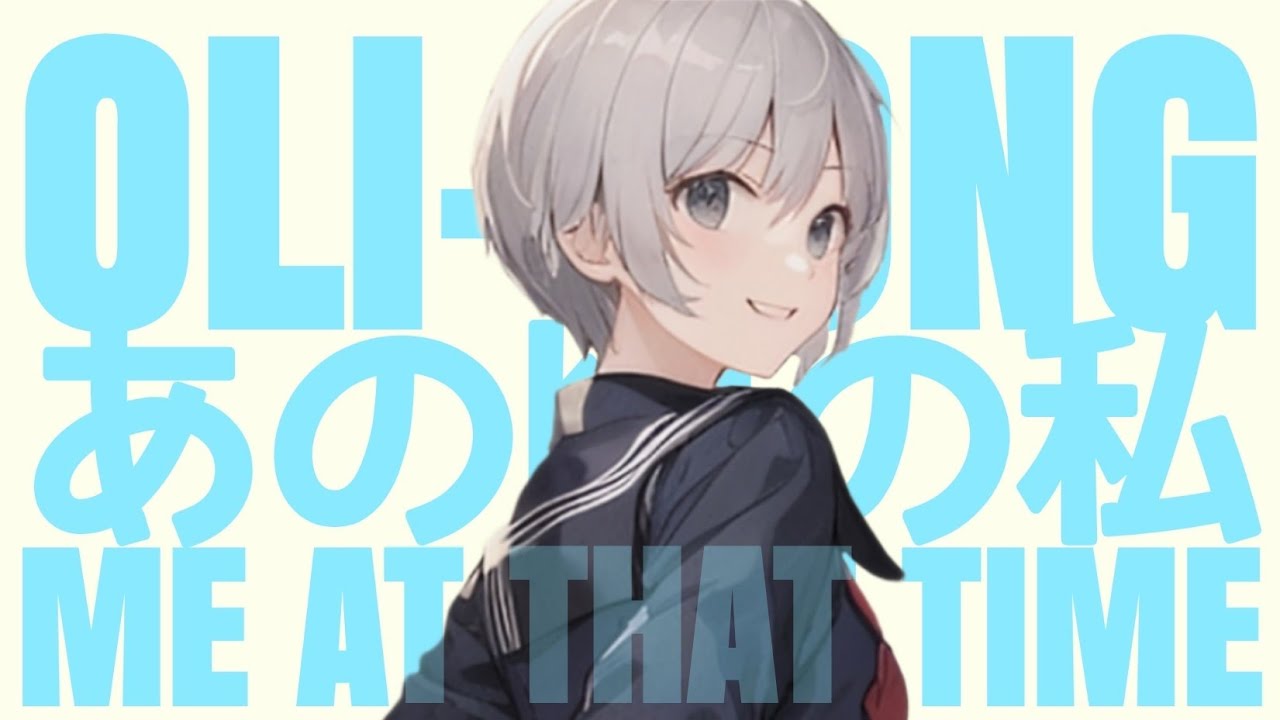 【OLI-SONG】 『あの頃の私 / 新宿しん子』 - YouTube