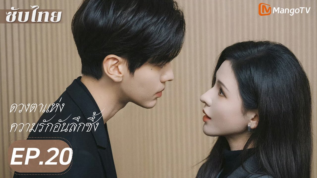 ดวงตาที่พูดว่าหลงรัก EP.20 : พี่สาวผู้หลงใหล x น้องชายผู้ซื่อตรง🥵👠|จาง ...