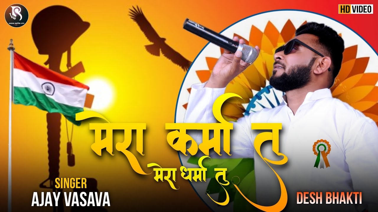 Mera Karma Tu Mera Dharma Tu | Ajay Vasava | Desh Bhakti Geet 2023 | - YouTube