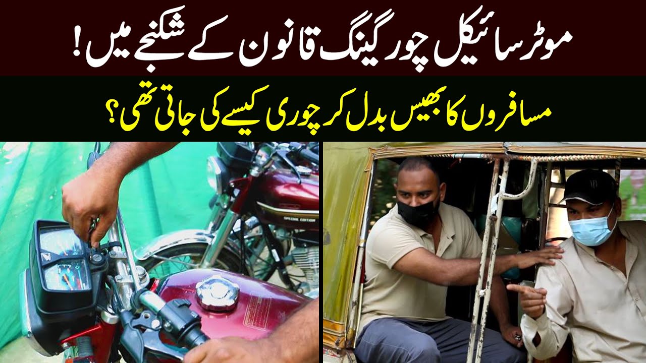 Punjab Police Arrested Motorcycle Thief Gang with the help of Safe ...