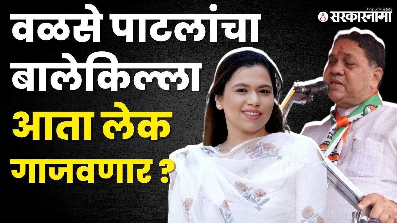 Purva Walse Patil निवडणुकांच्या रिंगणात उतरणार ? | Dilip Walse Patil ...