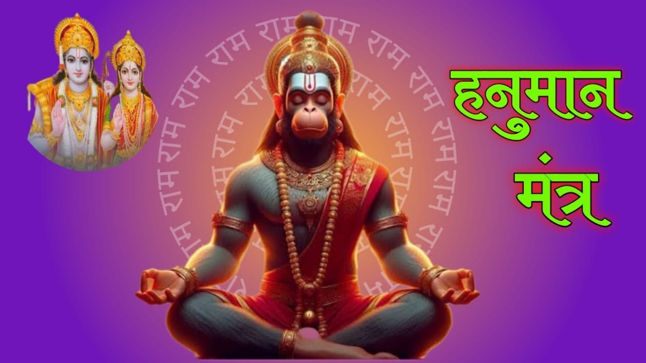 Hanuman Mantra || Hanuman Mantra Jaap || Devotional Mantra || Bhakti ...
