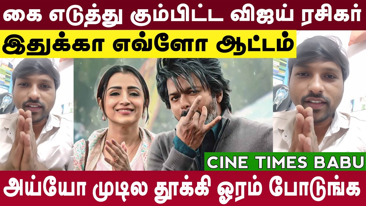 Leo படம் பார்த்து கை எடுத்து கும்பிட்ட விஜய் ரசிகர் | இதுக்கா எவ்ளோ ...