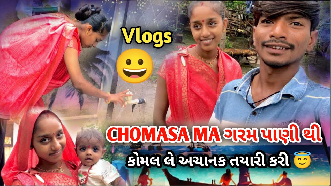 CHOMASA MA કોમલ લે અચાનક ગરમ પાણી ની ફુલ તયારી Finally MY Vlogs 😃 - YouTube