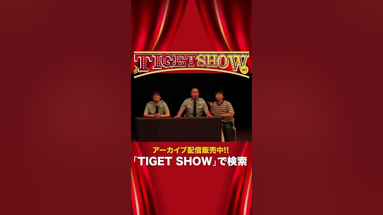 『THE TIGET SHOW Vol.2』ダイジェスト動画を公開！ - YouTube