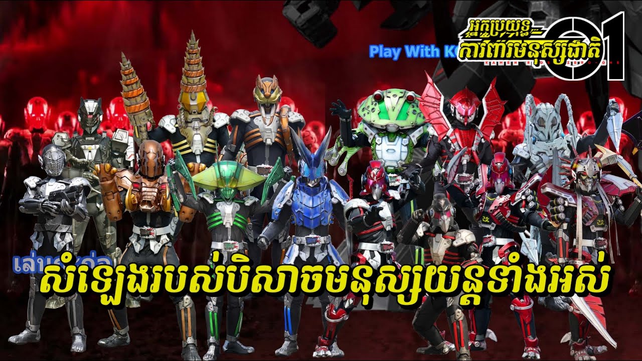 សម្លេងបីសាចមនុស្សយន្តទាំងអស់ | All Sounds Magia in Kamen rider Zero One ...
