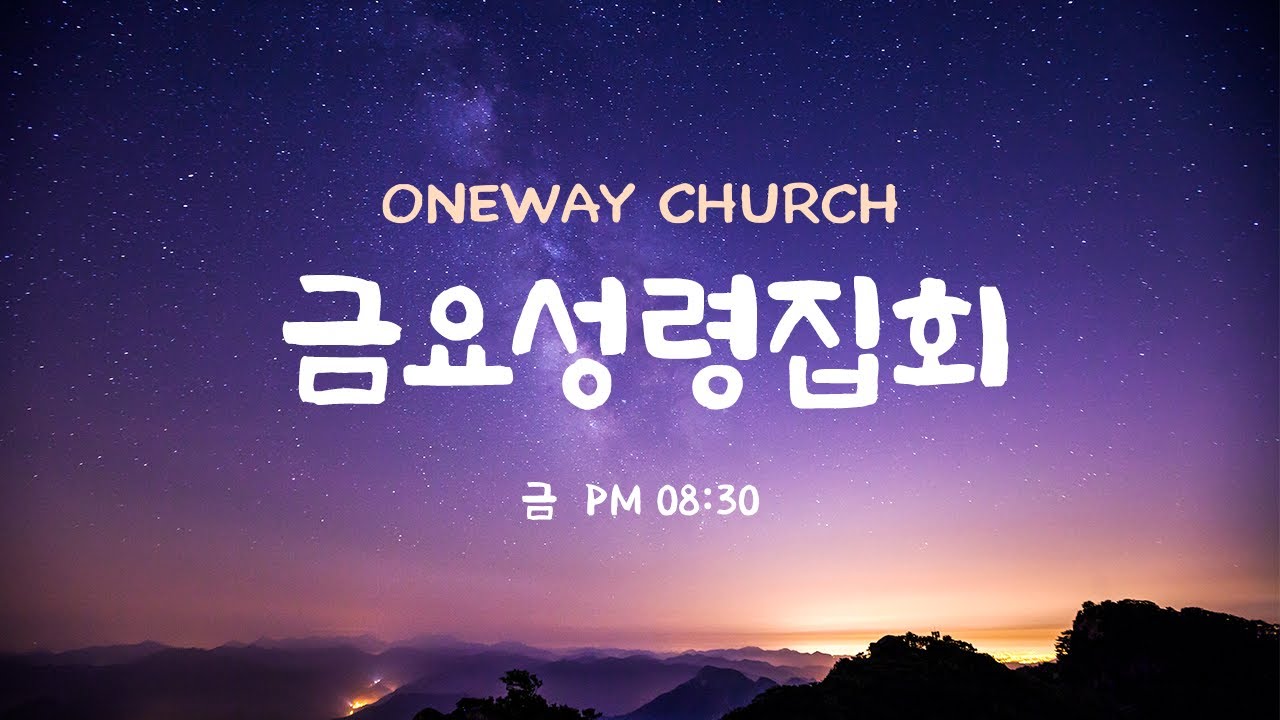 원웨이교회(oneway church) 금요성령집회 Live - YouTube