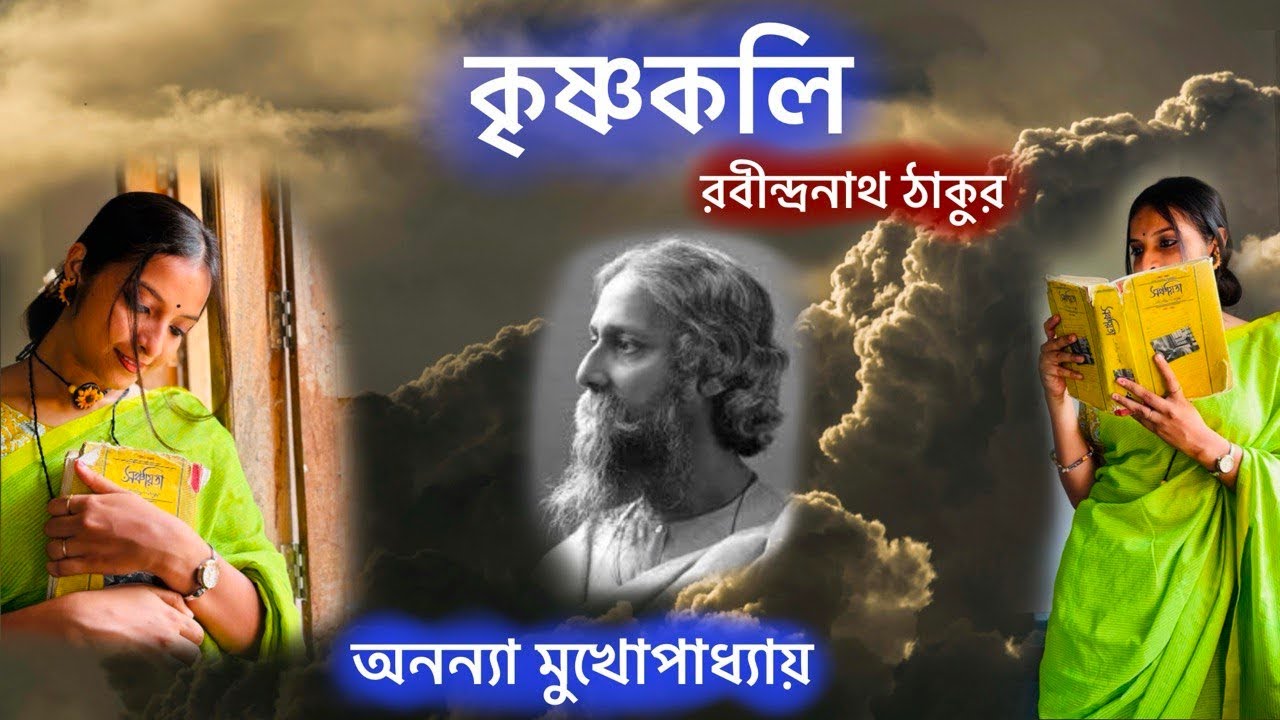 Krishnakali Recitation | কৃষ্ণকলি | Rabindranath Tagore | ২৫ শে বৈশাখ ...
