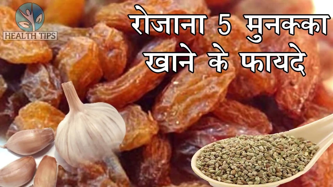 रोज 5 मुनक्का खाने के अदभुत फायदे, जानकर हैरान रह जाएंगे आप The amazing ...