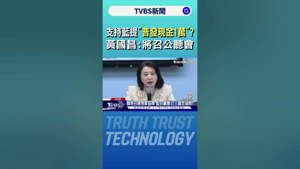支持藍提「普發現金1萬」?黃國昌:將召公聽會｜TVBS新聞 @TVBSNEWS01 - YouTube
