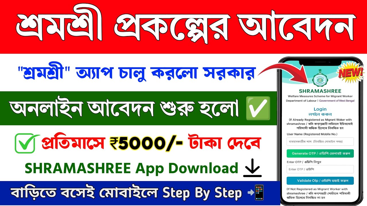শ্রমশ্রী প্রকল্প অনলাইন আবেদন শুরু 2025 || Shramshree Scheme Online ...