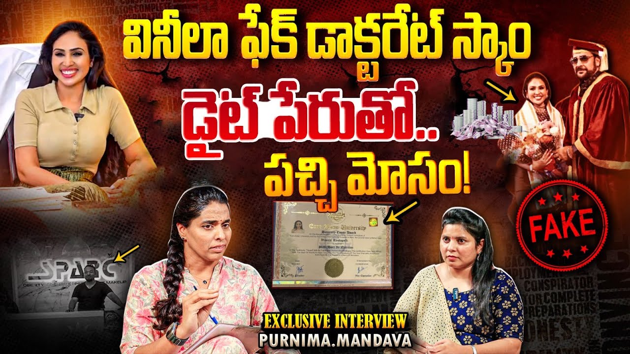 వినీలా.. డైట్ మోసం? Dr Vineela is not a Doctor..! | Purnima Mandava about Vineela | Permanent ...