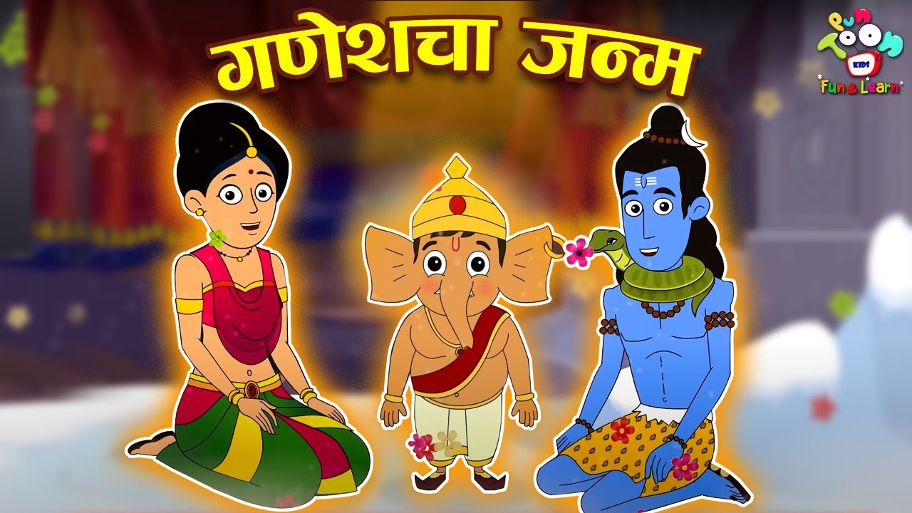 गणेशचा जन्म | Birth Of Ganesha | Marathi Goshti | मराठी गोष्टी ...