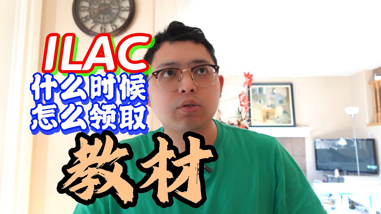 ILAC什么时候怎么领取教材 - YouTube