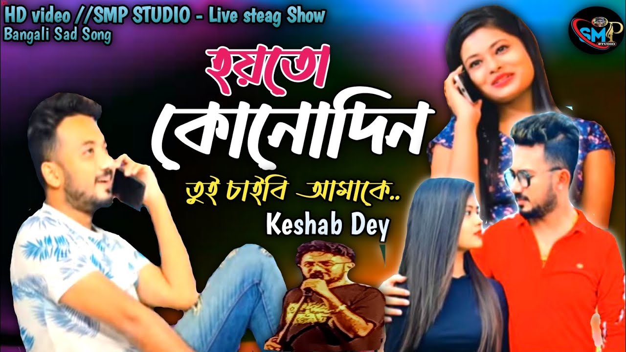 হয়তো কোনোদিন তুই চাইবি আমাকে | কেশব দে | Hoyto Konodin | আর কাঁদাস না | Aar Kadas Na | Keshab ...