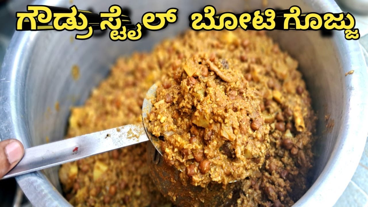 ಗೌಡ್ರು ಸ್ಟೈಲ್ ಬೋಟಿ ಗೊಜ್ಜು | Gawdru style Mutton boti gojju - YouTube