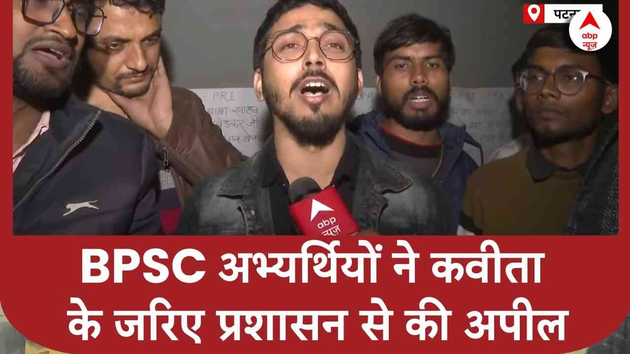 BPSC Student Protest: BPSC अभ्यर्थियों ने कवीता के जरिए प्रशासन से की ...