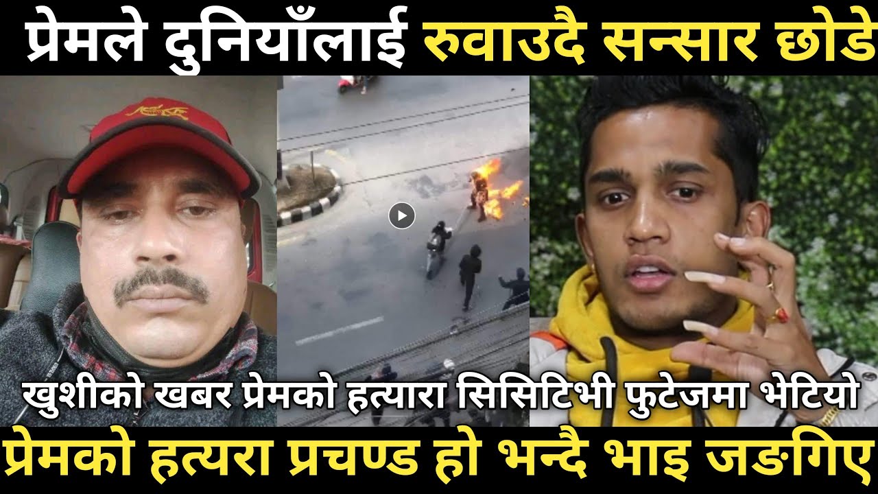 Prem को हत्यरा सिसिटिभी फुटेजमा भेटियो, Prem Prasad Acharya को हत्यरा ...