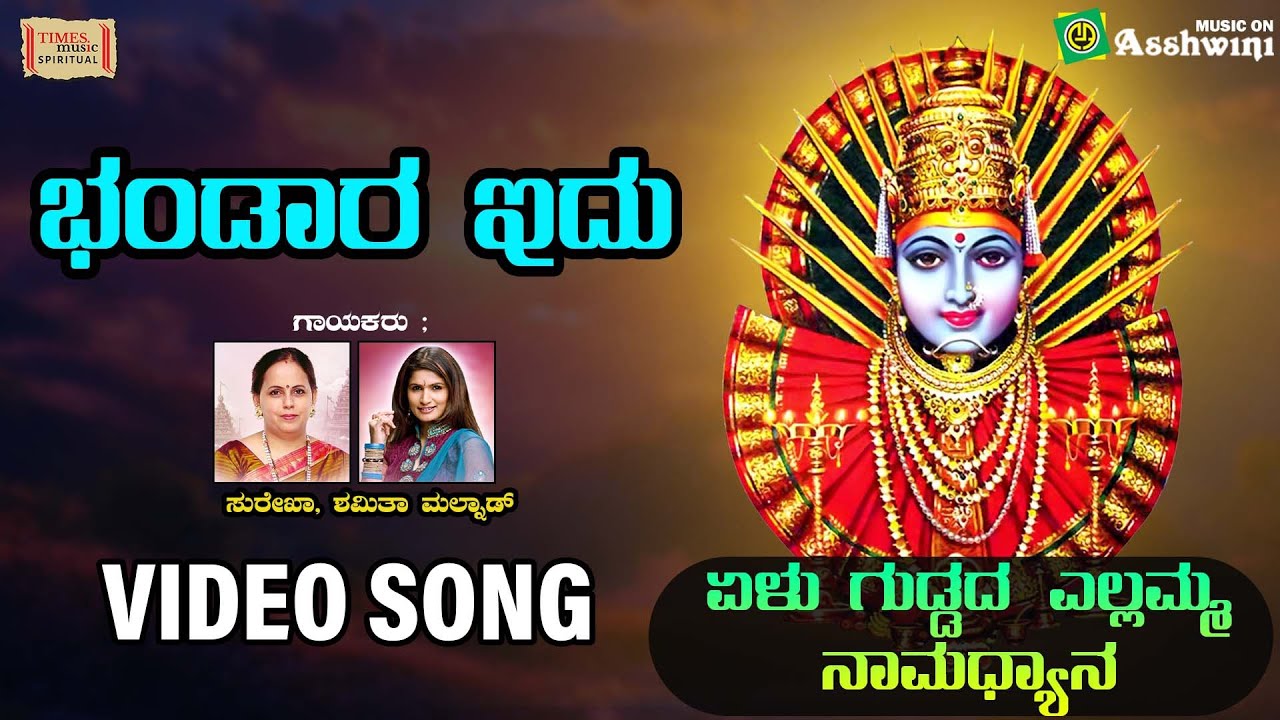 Bandara Idu | Yellu Guddada Yellamma Namadyana | Surekha | Shamitha ...