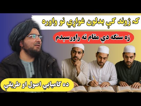 که ژوند کې بدلون غواړي نو واوره!ده کامیابې اصول او طريقې! Shaikh Abdul Hameed hamasi sahib