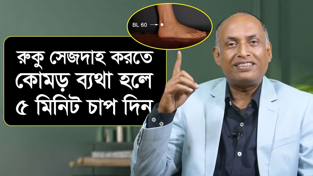 নামাজের রুকু সেজদাহ করতে যাদের কষ্ট হয় তারা এই পয়েন্টে ৫ মিনিট চাপ ...