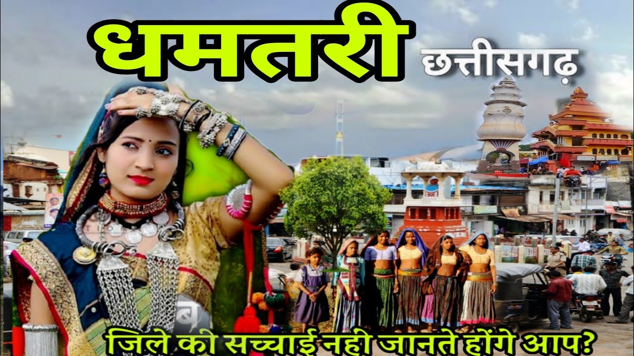 DHAMTARI DISTRICT INFORMATION | DHAMTARI CITY | HISTORY OF DHAMTARI ...