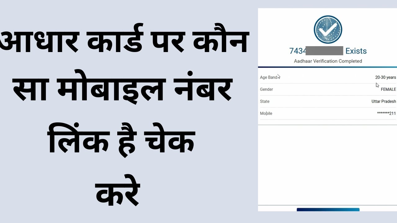 Aadhar Card Me Mobile Number Konsa Sa Hai Kaise Pata Kare 2023 Aadhar