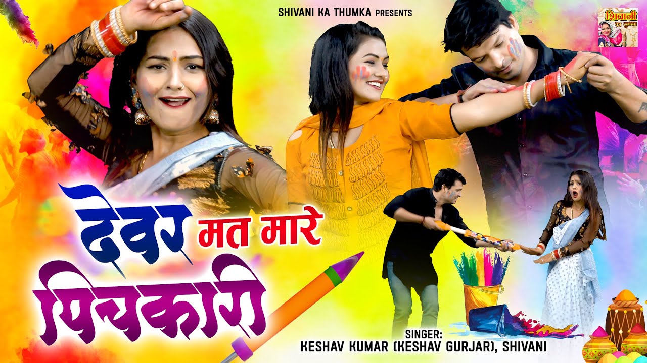 Shivani Holi Song 2023 - देवर मत मारे पिचकारी - Shivani Dance Video ...