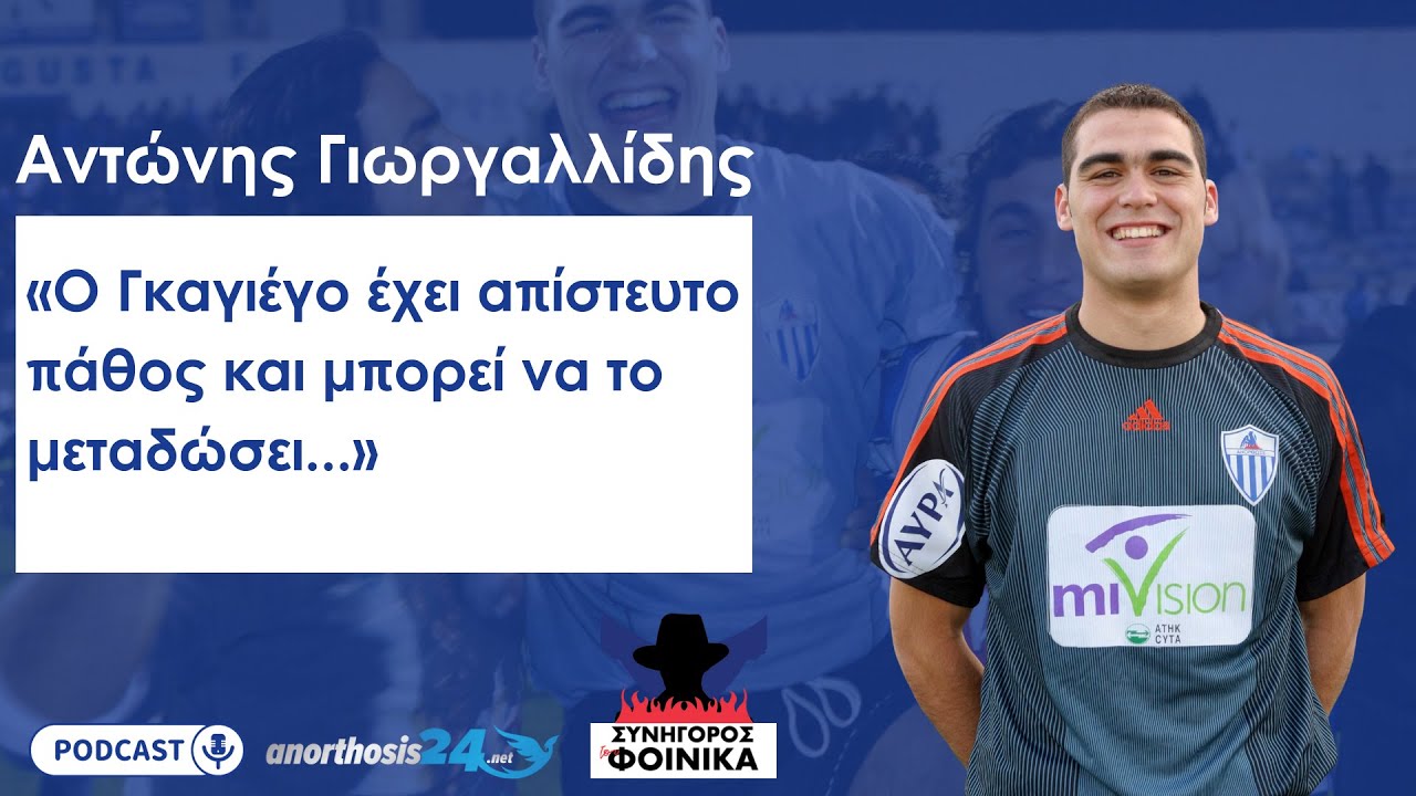 Συνήγορος του Φοίνικα S02E07: ΑΝΤΩΝΗΣ ΓΙΩΡΓΑΛΛΙΔΗΣ #anorthosis - YouTube