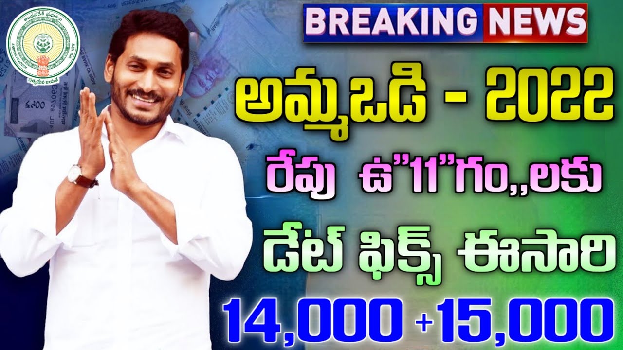 అమ్మ ఒడి పై అద్దిరిపోయే శుభవార్త రేపు ఉ"11"గం,,లకు ₹14,000+₹15,000 ...