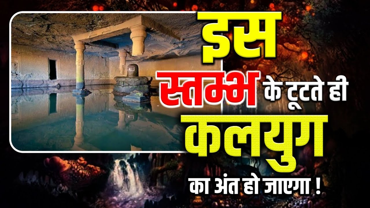 Mysterious Kedareshwar Cave : इस मंदिर में छुपा है कलयुग के अंत का ...
