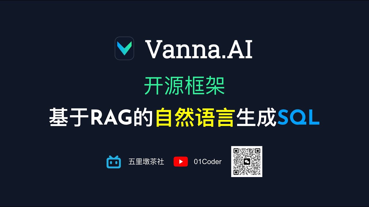开源框架Vanna - 基于RAG的自然语言生成SQL工具 - YouTube