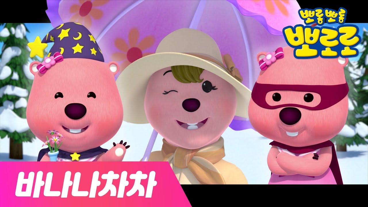 바나나 차차 루피 뮤직비디오 모모랜드 X 뽀로로 뽀로로와노래해요 Youtube