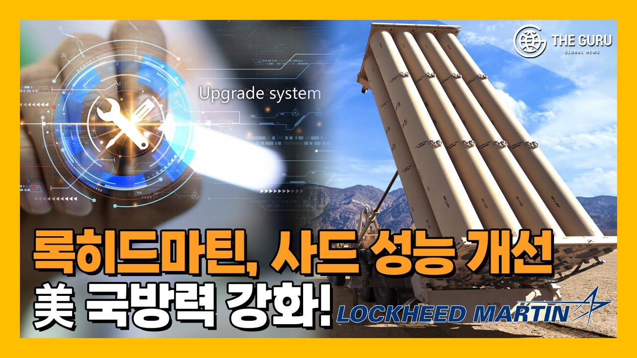 북한 미사일 대비…美 국방부 록히드마틴 사드 업그레이드에 4조원 투자 Youtube
