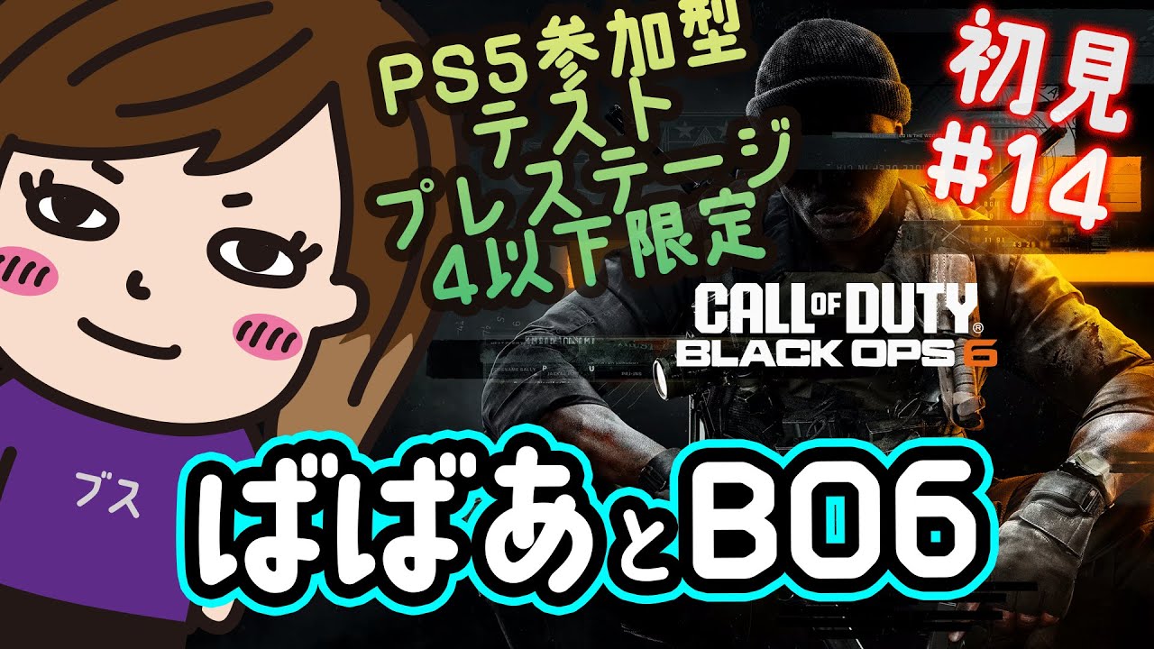 PS5【CoD:BO6】14日目 テスト参加型★ばばあFPS★Call of Duty: Black Ops 6 - YouTube