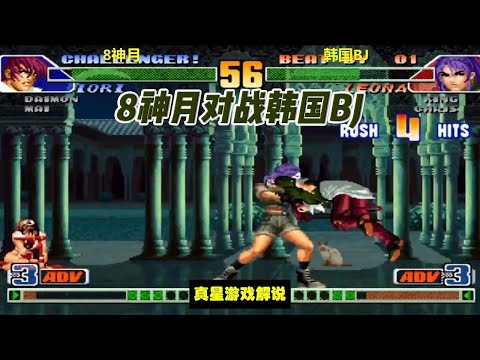 拳皇98C：8神月对战韩国BJ，国服八神百合折第一丽安娜防得住吗 - YouTube