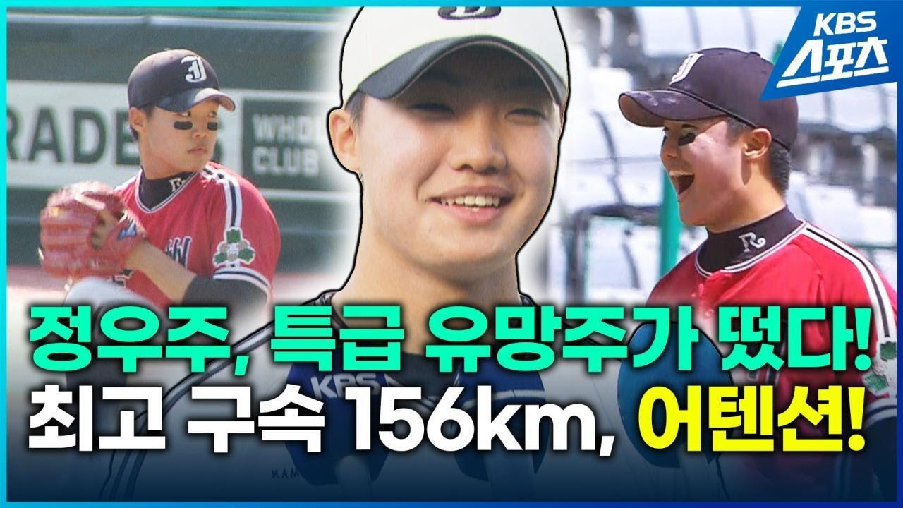 어텐션! 156km 강속구 투수 정우주…‘특급 유망주가 떴다!’ / KBS 2024.04.23. - YouTube