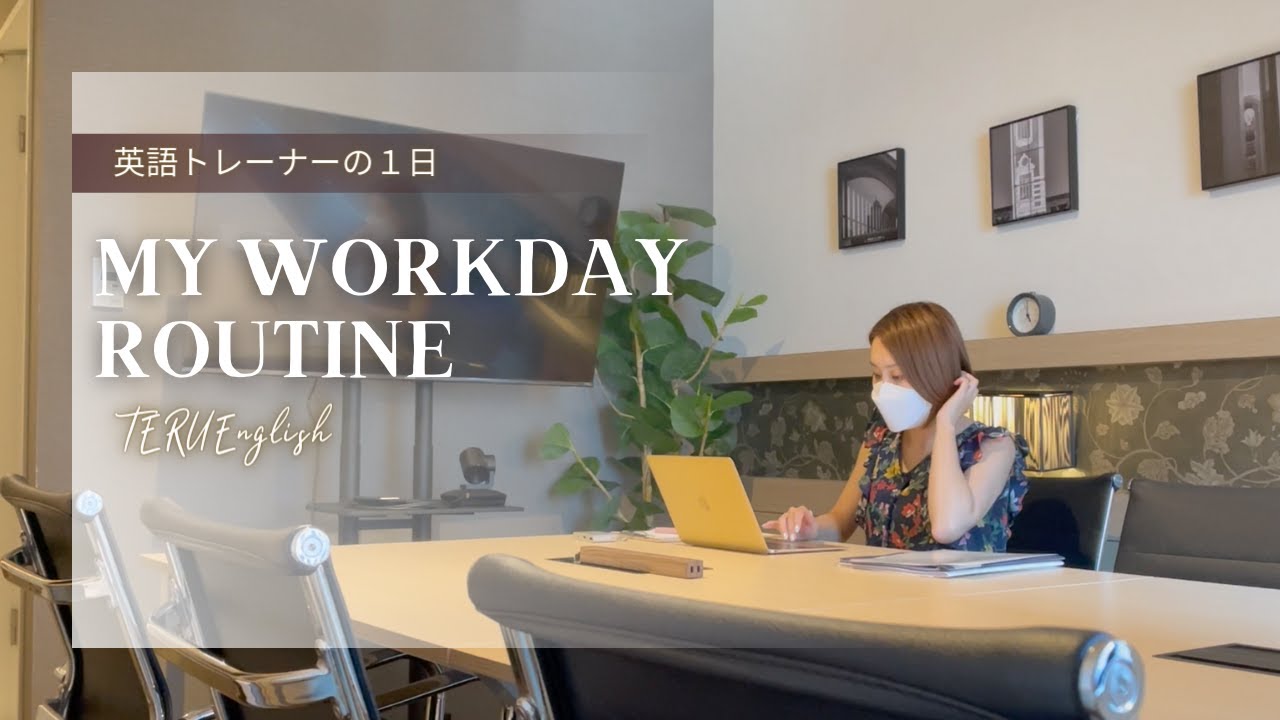 My Workday Routine 仕事がある日の英語トレーナーの1日 - YouTube