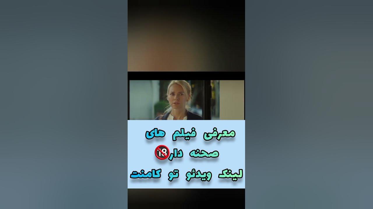 فیلم های صحنه دار 🔞🔞🔞 Shorts Short فیلم Youtube