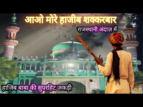 आओ मोरे हाजिब शक्करबार ,सुपरहिट जकड़ी हाजिब बाबा#hajibshakarbaar