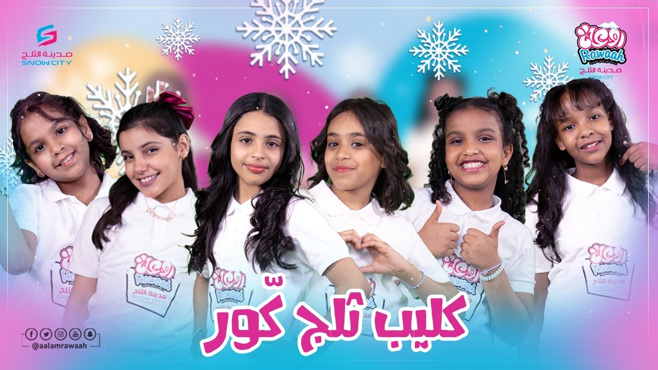 كليب ثلج كوّرعالم روعة Youtube