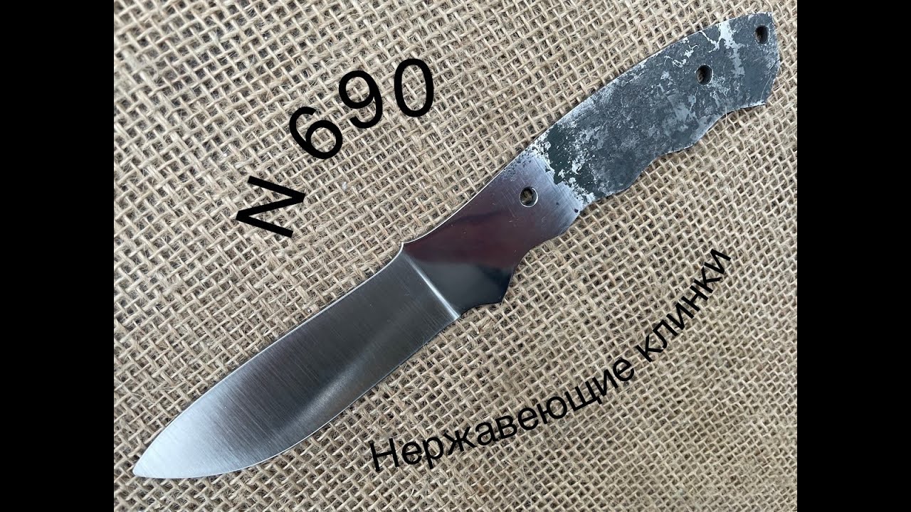 Нержавеющие клинки N690 сталь Спуски клин - YouTube