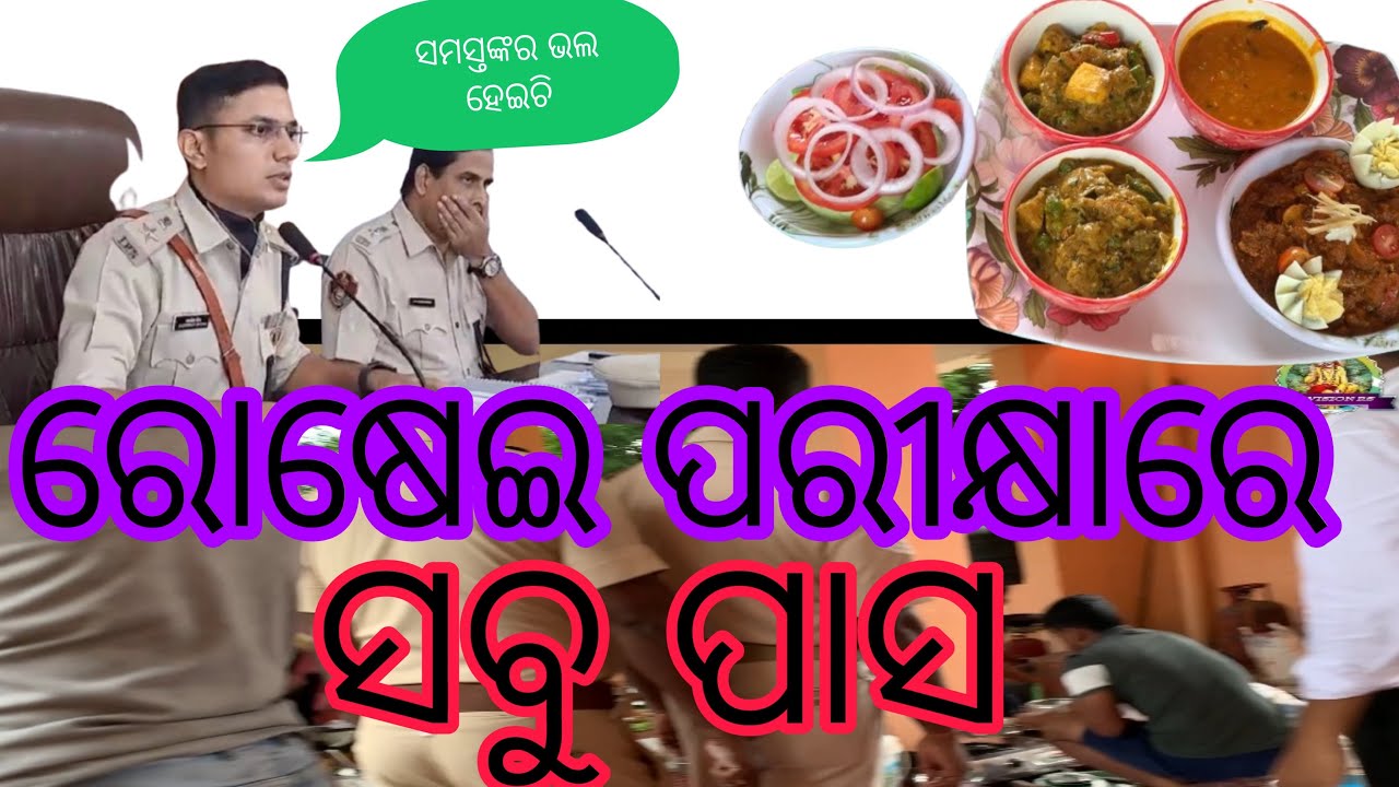 ଓଡିଶା ହୋମଗାର୍ଡର ଆଜି ରୋଷେଇ ଟେଷ୍ଟ ସମସ୍ତେ pass // cooking test //# ...