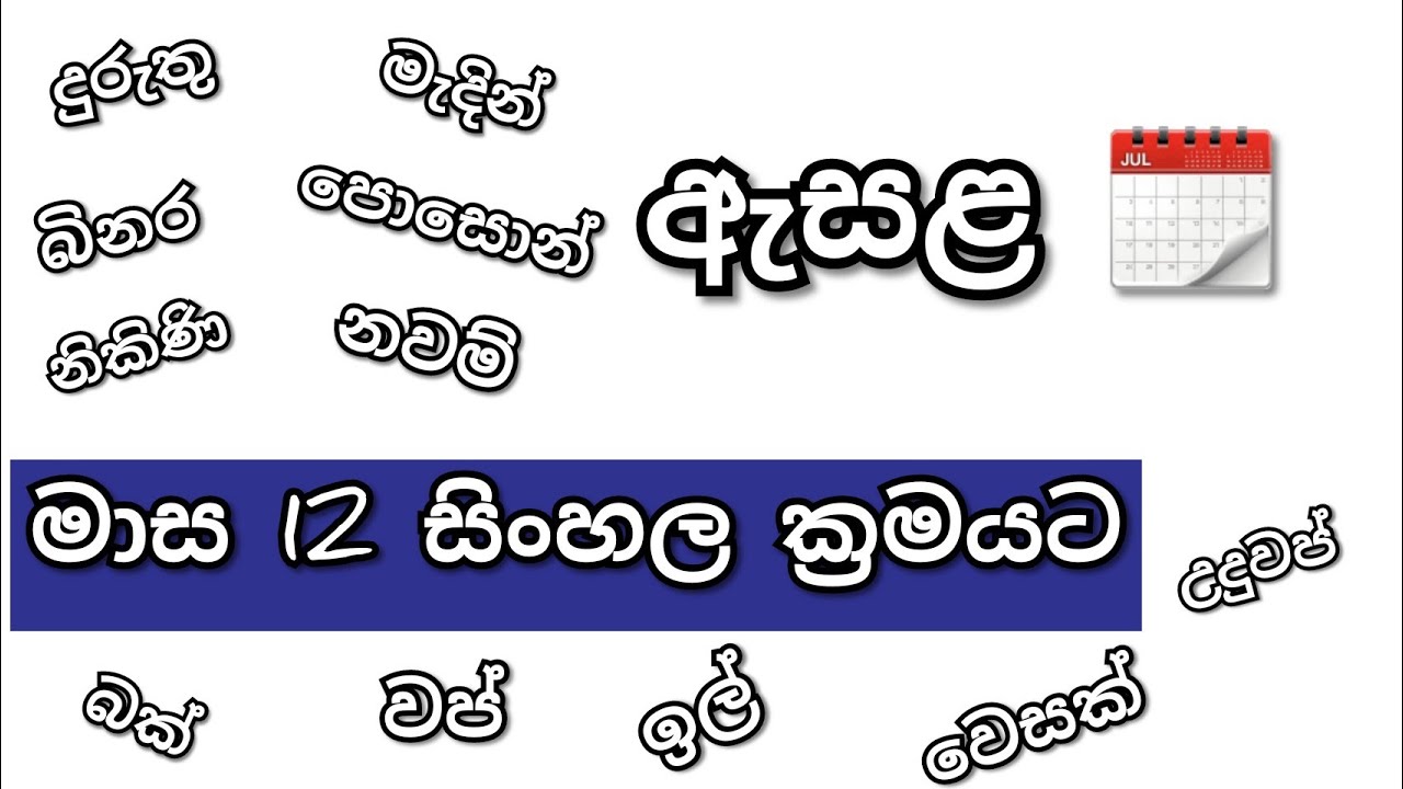 මාස 12 සිංහල ක්‍රමයට - YouTube
