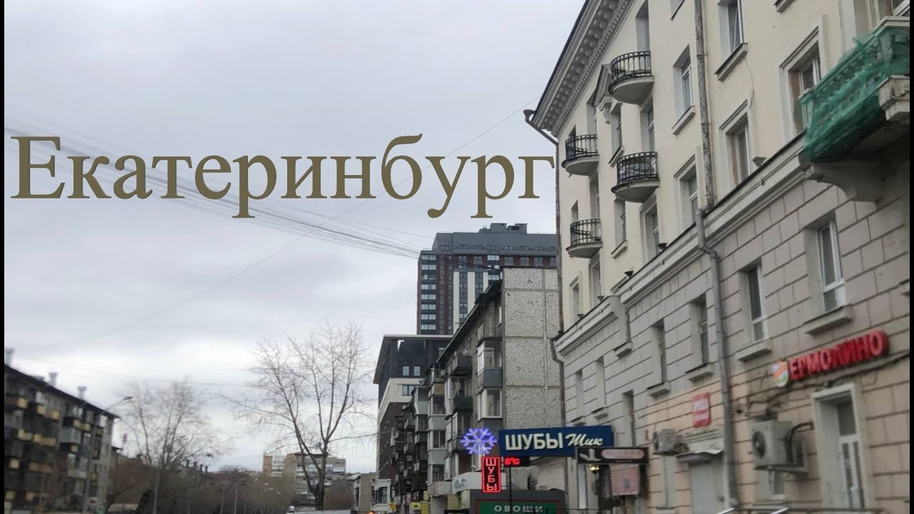 Кутя и Екатеринбург - YouTube