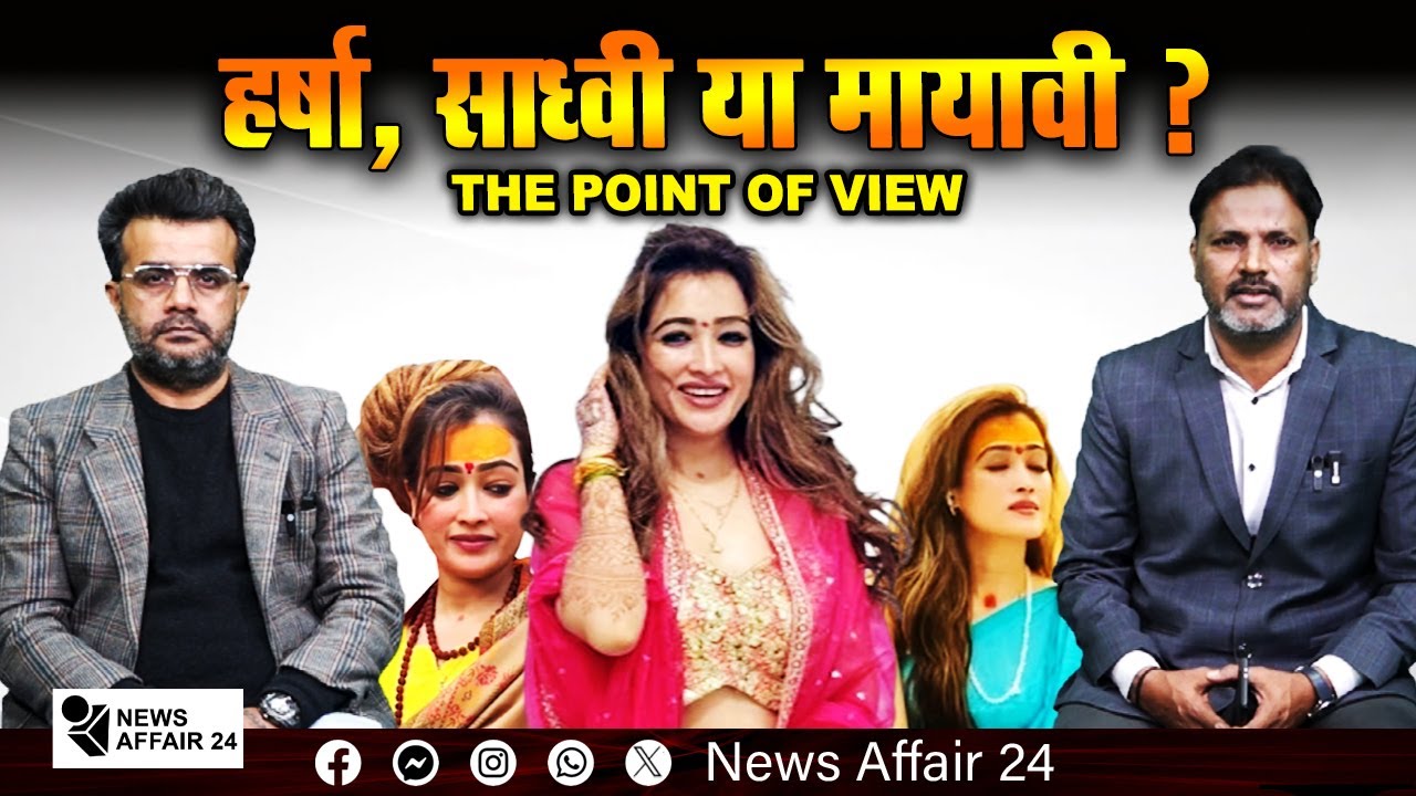 हर्षा, साध्वी या मायावी ? | Harsha, Sadhvi or Mayavi? | The Point of ...